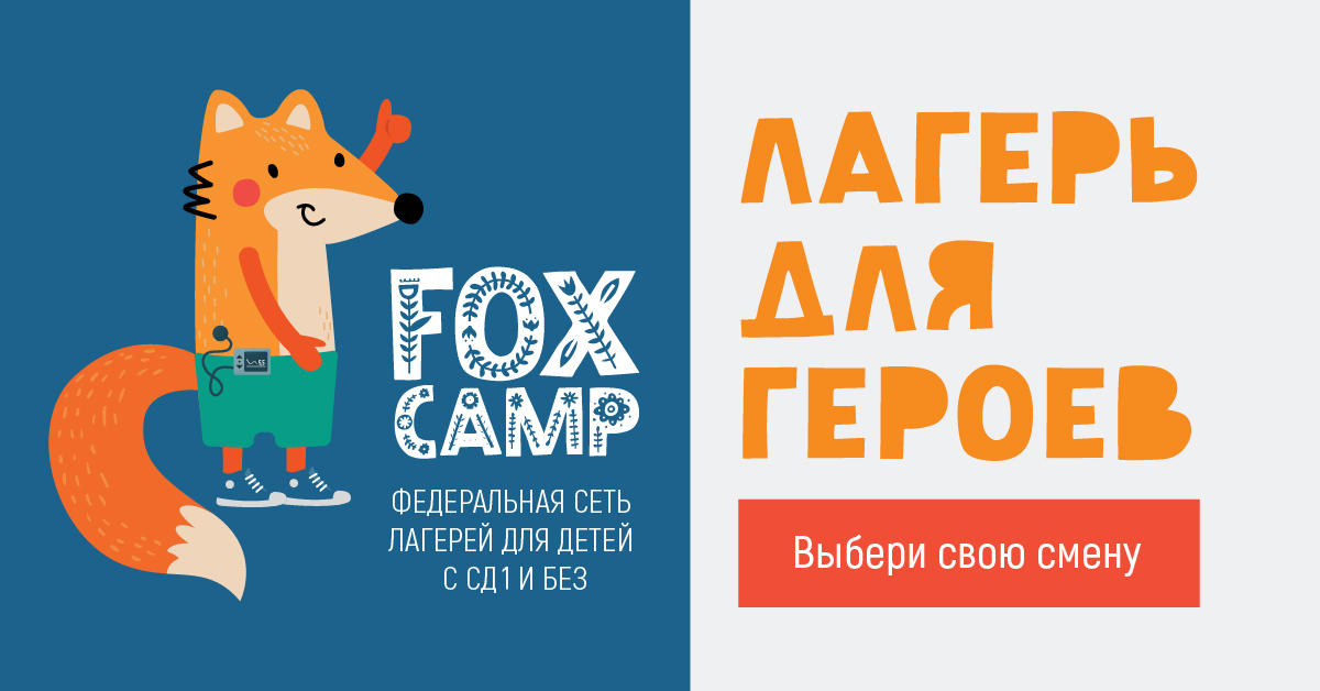 Fox Camp — федеральная сеть детских лагерей