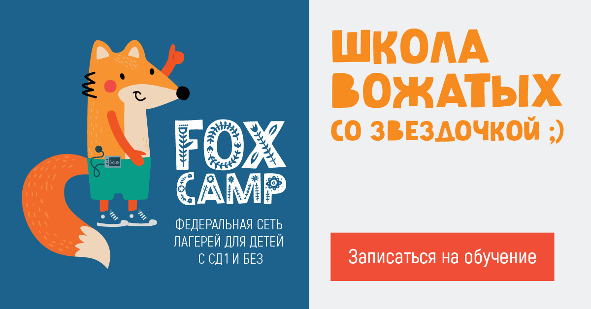 Школа вожатых Fox Camp - Fox Camp